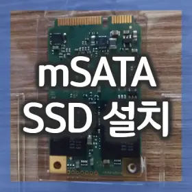 노트북 mSATA SSD 포맷하고 윈도우7 설치하기